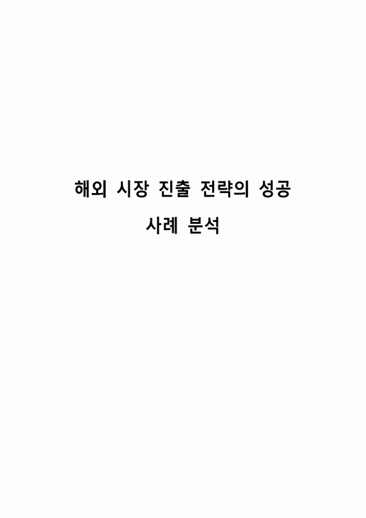 해외 시장 진출 전략의 성공 사례 분석