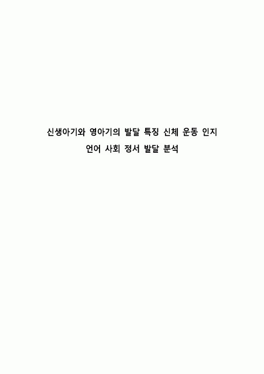 신생아기와 영아기의 발달 특징 신체 운동 인지 언어 사회 정서 발달 분석