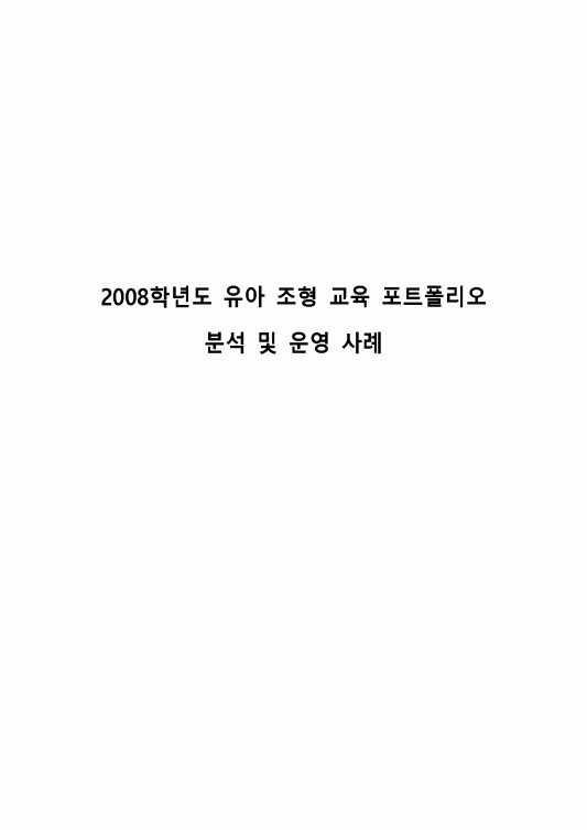 2008학년도 유아 조형 교육 포트폴리오 분석 및 운영 사례