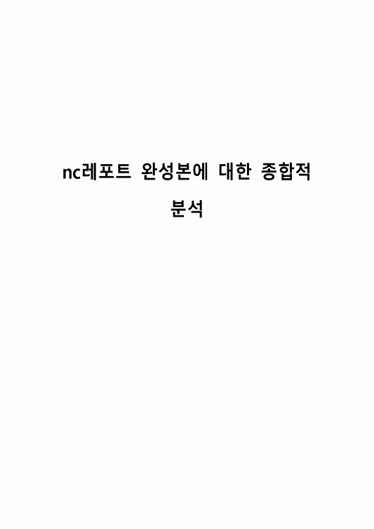 nc레포트 완성본에 대한 종합적 분석