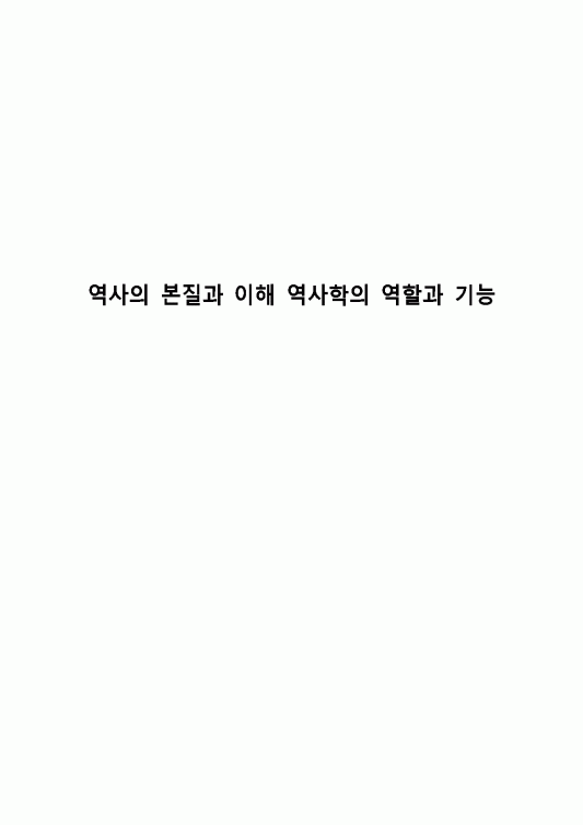 역사의 본질과 이해 역사학의 역할과 기능