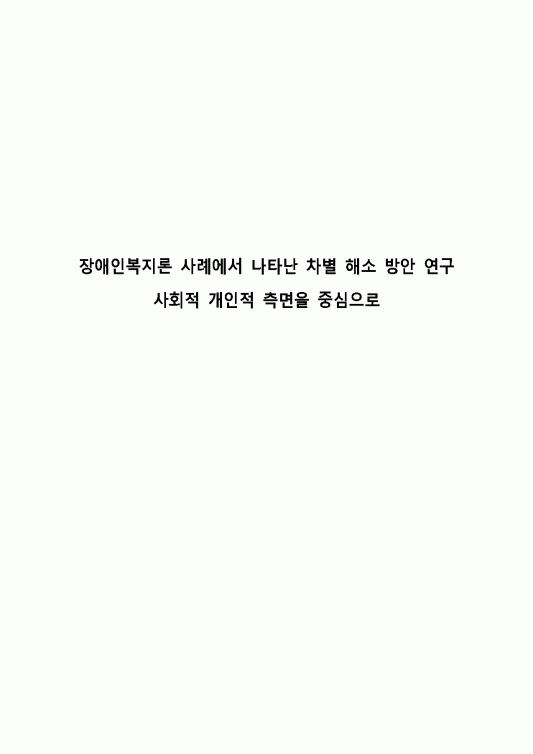 장애인복지론 사례에서 나타난 차별 해소 방안 연구 사회적 개인적 측면을 중심으로