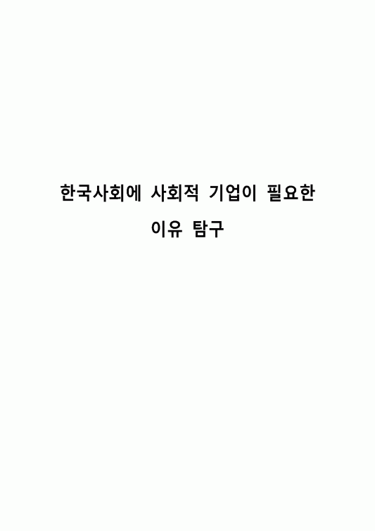 한국사회에 사회적 기업이 필요한 이유 탐구