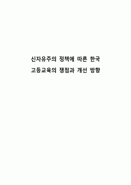 신자유주의 정책에 따른 한국 고등교육의 쟁점과 개선 방향