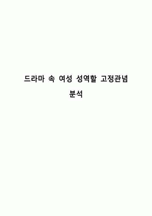 드라마 속 여성 성역할 고정관념 분석