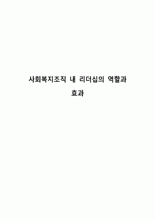 사회복지조직 내 리더십의 역할과 효과