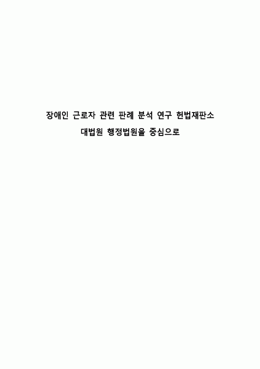 장애인 근로자 관련 판례 분석 연구 헌법재판소 대법원 행정법원을 중심으로