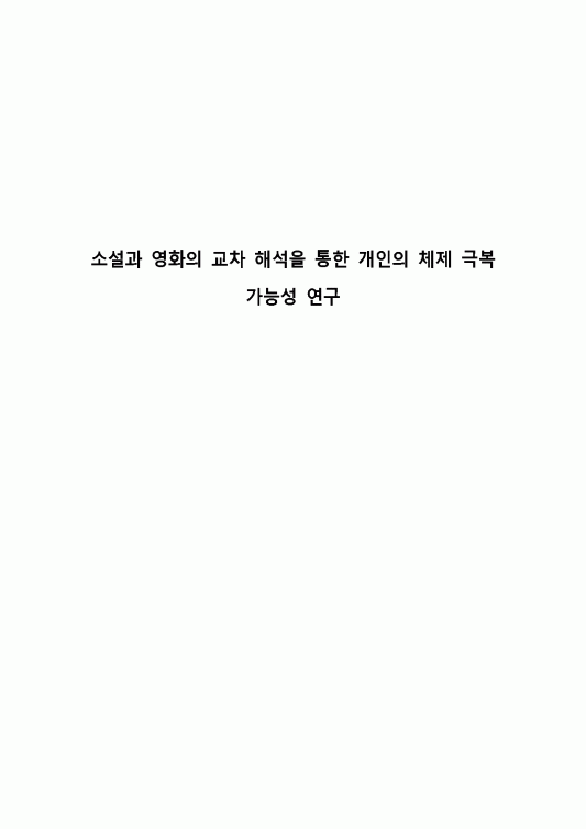 소설과 영화의 교차 해석을 통한 개인의 체제 극복 가능성 연구