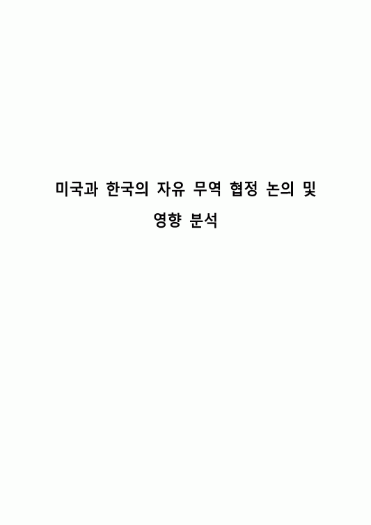 미국과 한국의 자유 무역 협정 논의 및 영향 분석