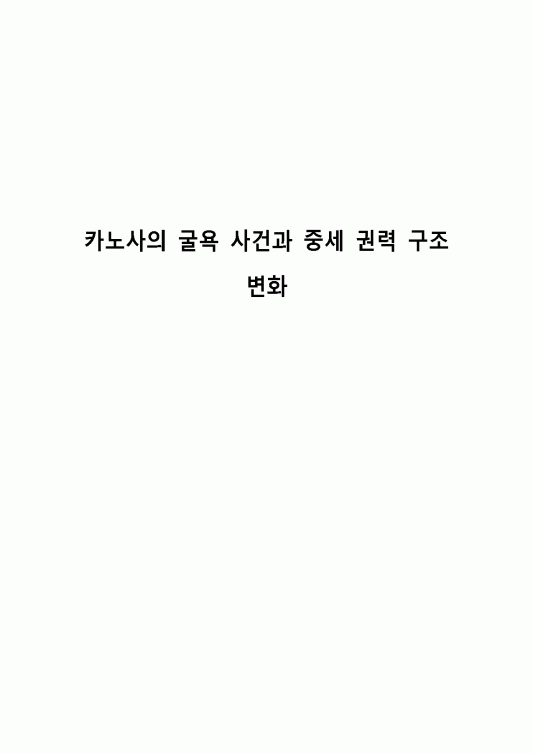 카노사의 굴욕 사건과 중세 권력 구조 변화