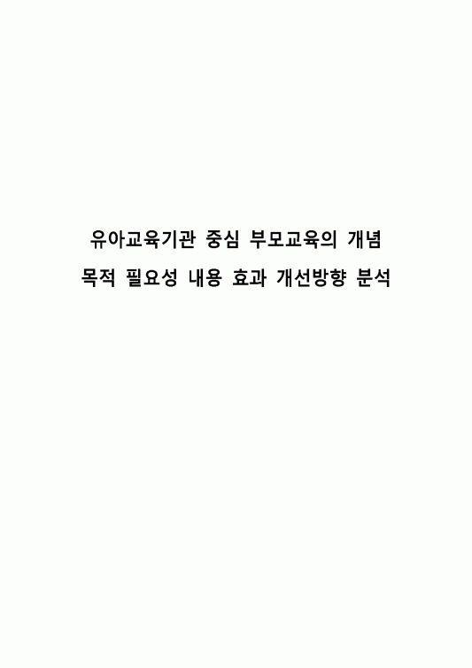 유아교육기관 중심 부모교육의 개념 목적 필요성 내용 효과 개선방향 분석