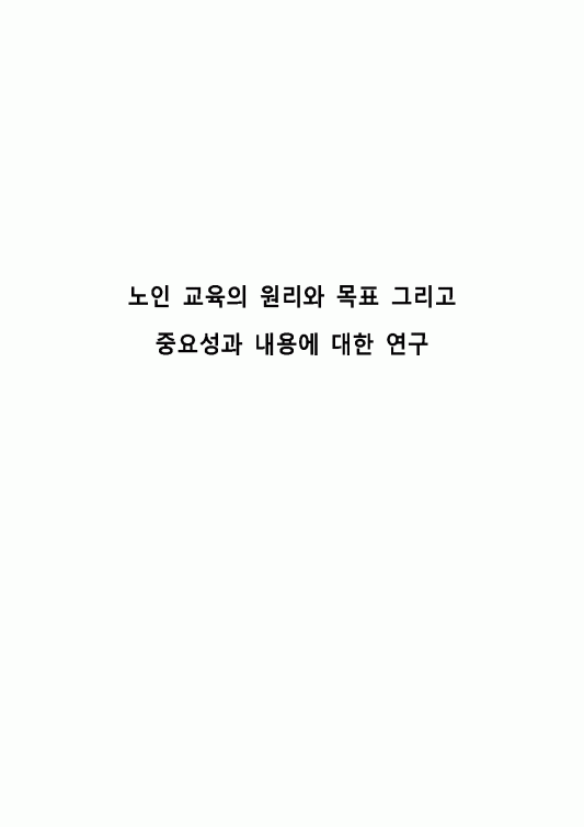 노인 교육의 원리와 목표 그리고 중요성과 내용에 대한 연구