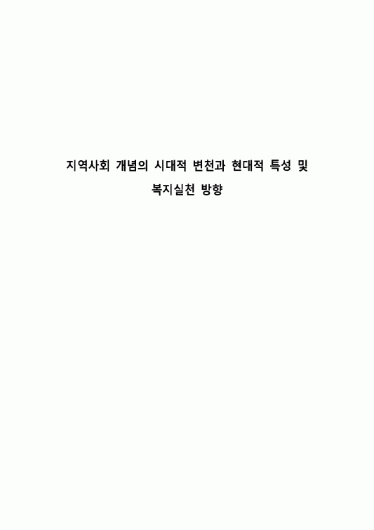 지역사회 개념의 시대적 변천과 현대적 특성 및 복지실천 방향