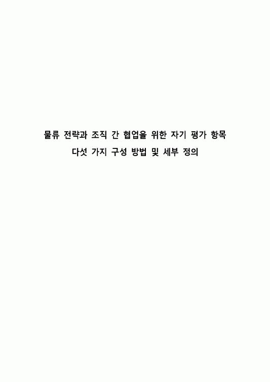 물류 전략과 조직 간 협업을 위한 자기 평가 항목 다섯 가지 구성 방법 및 세부 정의