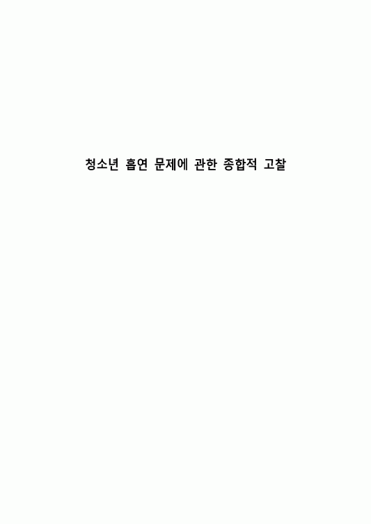 청소년 흡연 문제에 관한 종합적 고찰
