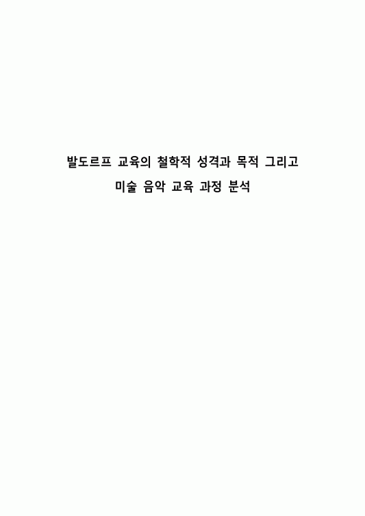 발도르프 교육의 철학적 성격과 목적 그리고 미술 음악 교육 과정 분석