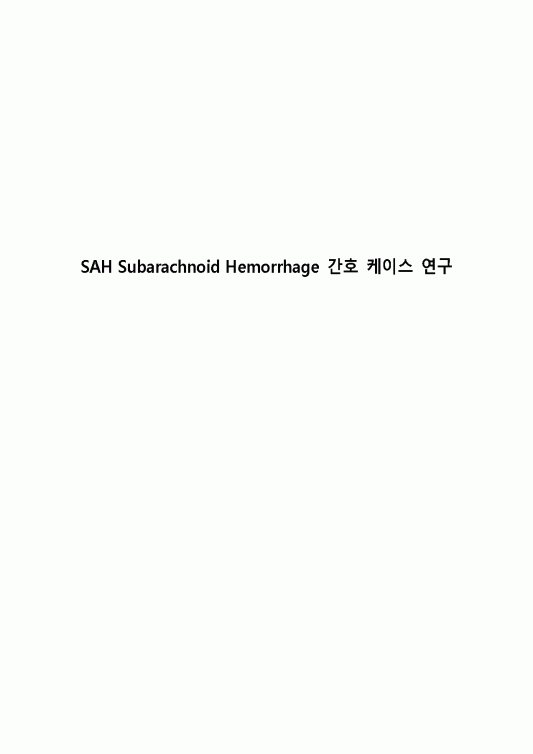 SAH Subarachnoid Hemorrhage 간호 케이스 연구
