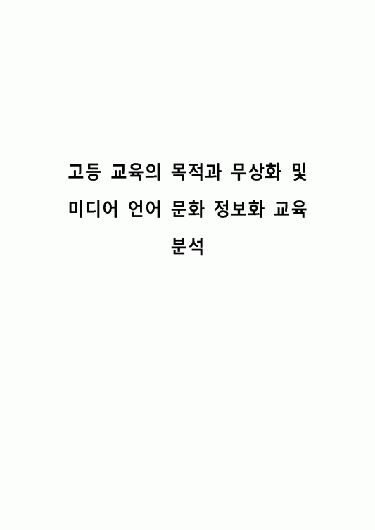 고등 교육의 목적과 무상화 및 미디어 언어 문화 정보화 교육 분석
