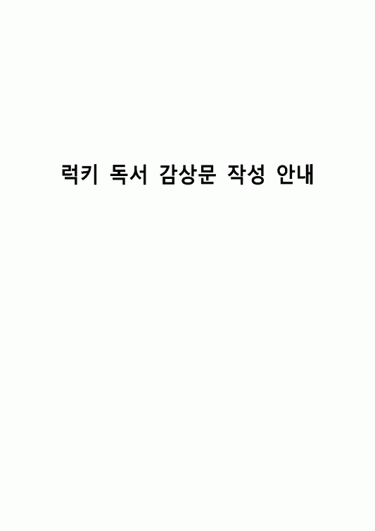 럭키 독서 감상문 작성 안내