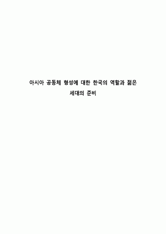 아시아 공동체 형성에 대한 한국의 역할과 젊은 세대의 준비