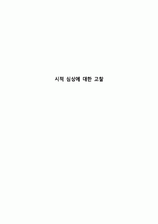 시적 심상에 대한 고찰