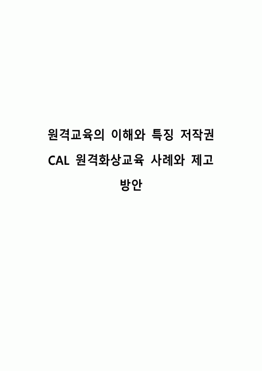 원격교육의 이해와 특징 저작권 CAL 원격화상교육 사례와 제고 방안