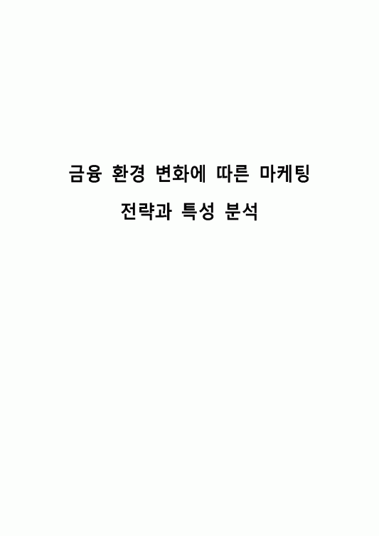 금융 환경 변화에 따른 마케팅 전략과 특성 분석