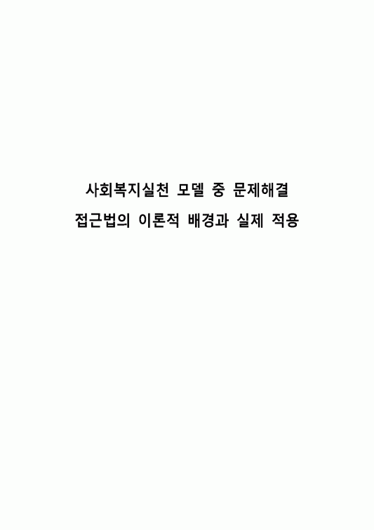 사회복지실천 모델 중 문제해결 접근법의 이론적 배경과 실제 적용