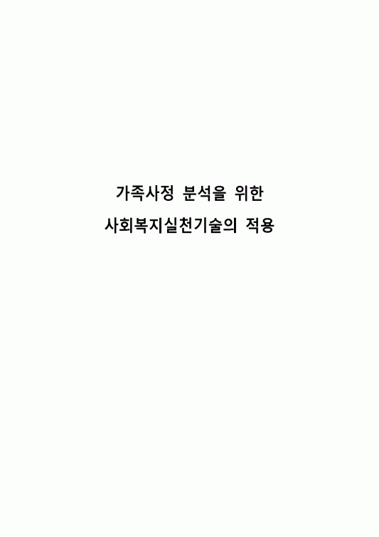 가족사정 분석을 위한 사회복지실천기술의 적용
