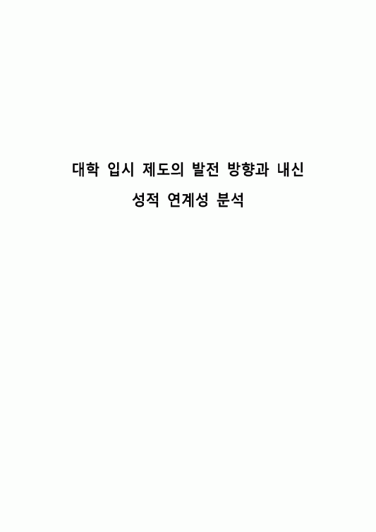 대학 입시 제도의 발전 방향과 내신 성적 연계성 분석
