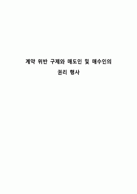 계약 위반 구제와 매도인 및 매수인의 권리 행사