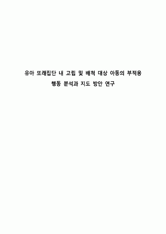 유아 또래집단 내 고립 및 배척 대상 아동의 부적응 행동 분석과 지도 방안 연구