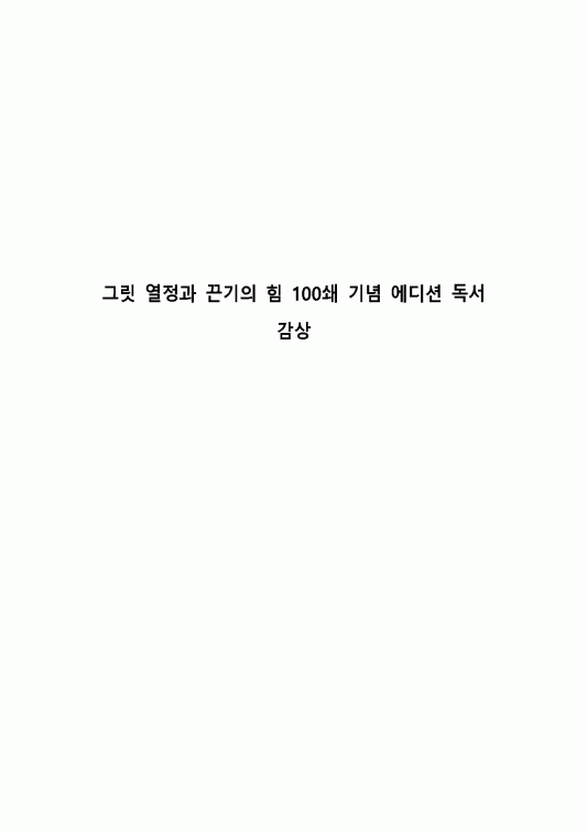 그릿 열정과 끈기의 힘 100쇄 기념 에디션 독서 감상