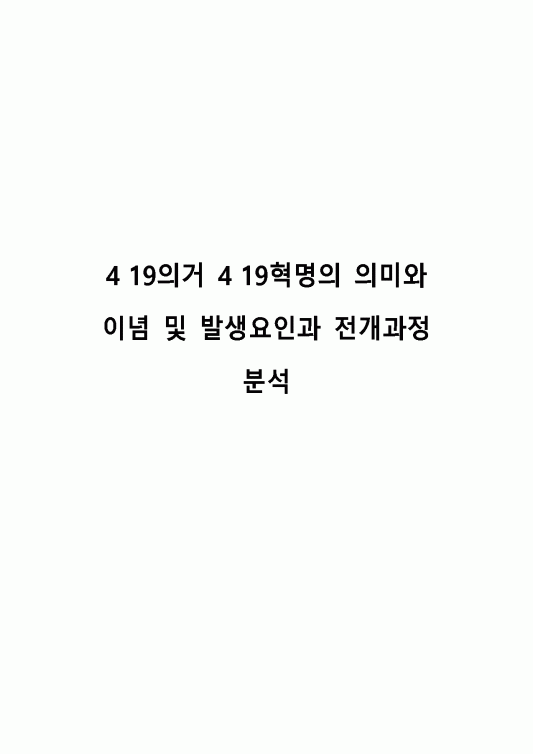 4 19의거 4 19혁명의 의미와 이념 및 발생요인과 전개과정 분석