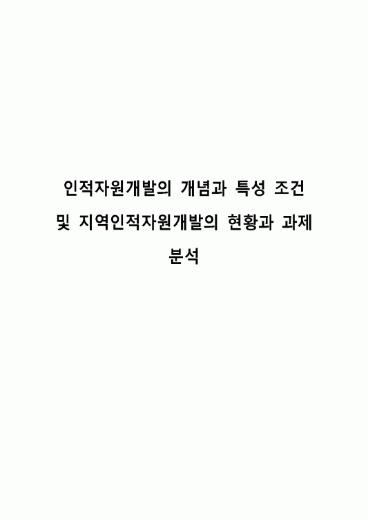 인적자원개발의 개념과 특성 조건 및 지역인적자원개발의 현황과 과제 분석