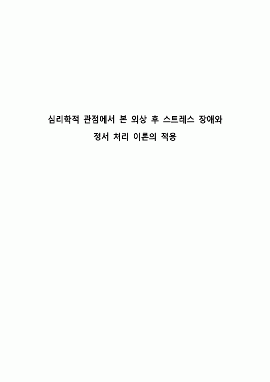 심리학적 관점에서 본 외상 후 스트레스 장애와 정서 처리 이론의 적용