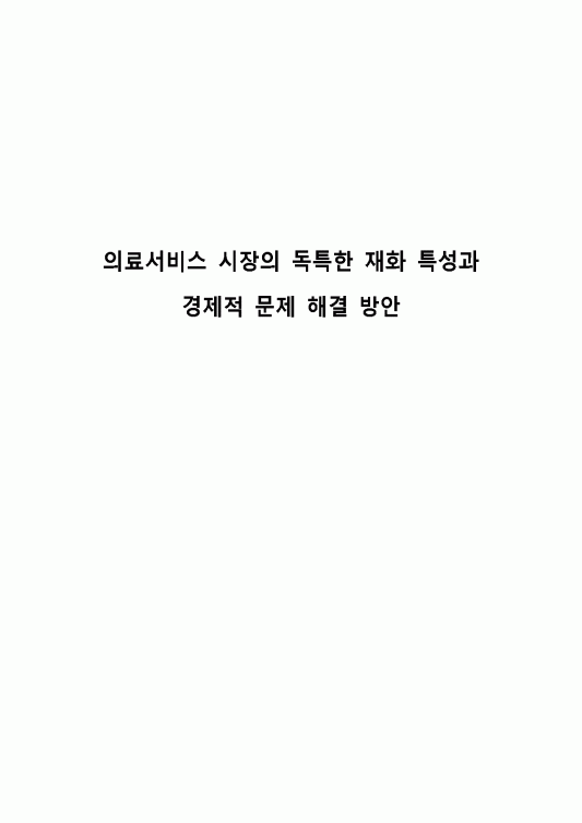 의료서비스 시장의 독특한 재화 특성과 경제적 문제 해결 방안