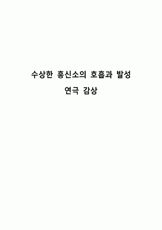 수상한 흥신소의 호흡과 발성 연극 감상