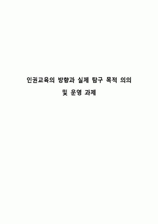 인권교육의 방향과 실제 탐구 목적 의의 및 운영 과제