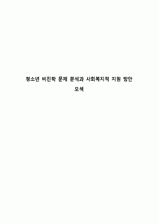 청소년 비진학 문제 분석과 사회복지적 지원 방안 모색