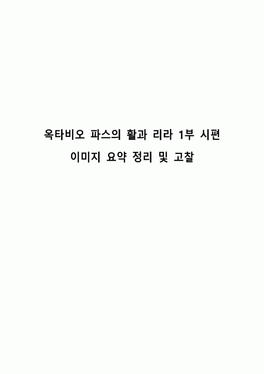 옥타비오 파스의 활과 리라 1부 시편 이미지 요약 정리 및 고찰