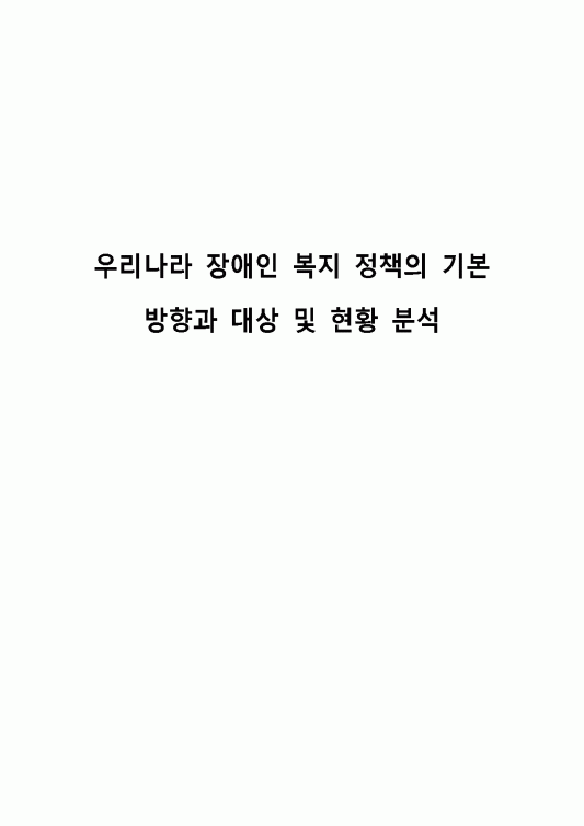 우리나라 장애인 복지 정책의 기본 방향과 대상 및 현황 분석