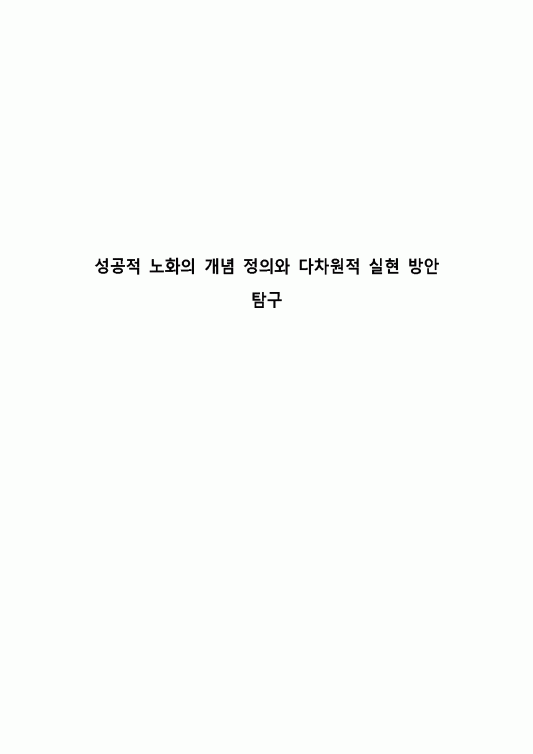 성공적 노화의 개념 정의와 다차원적 실현 방안 탐구