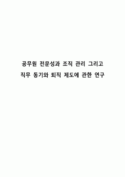 공무원 전문성과 조직 관리 그리고 직무 동기와 퇴직 제도에 관한 연구