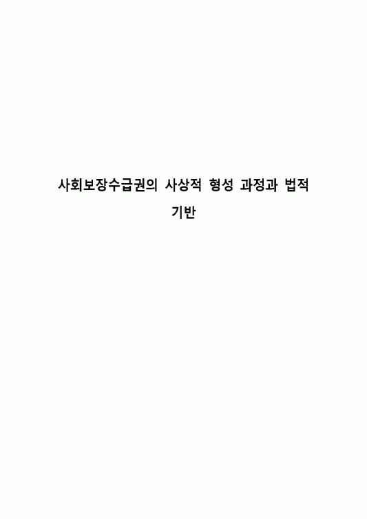 사회보장수급권의 사상적 형성 과정과 법적 기반