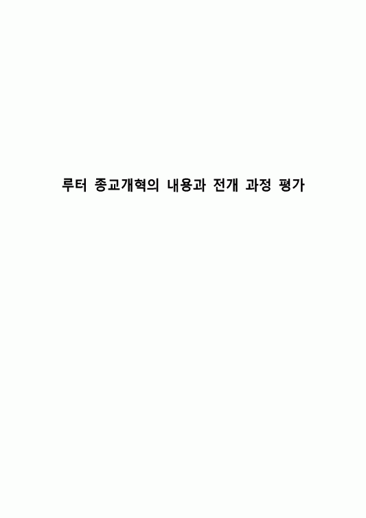 루터 종교개혁의 내용과 전개 과정 평가