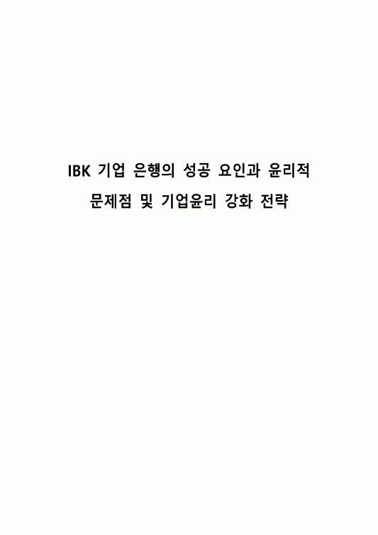 IBK 기업 은행의 성공 요인과 윤리적 문제점 및 기업윤리 강화 전략