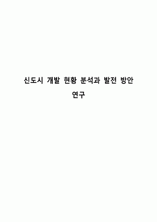 신도시 개발 현황 분석과 발전 방안 연구