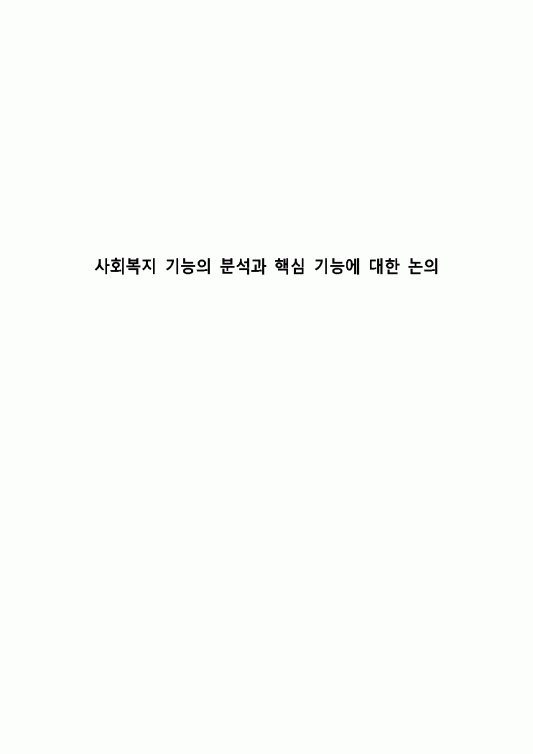 사회복지 기능의 분석과 핵심 기능에 대한 논의