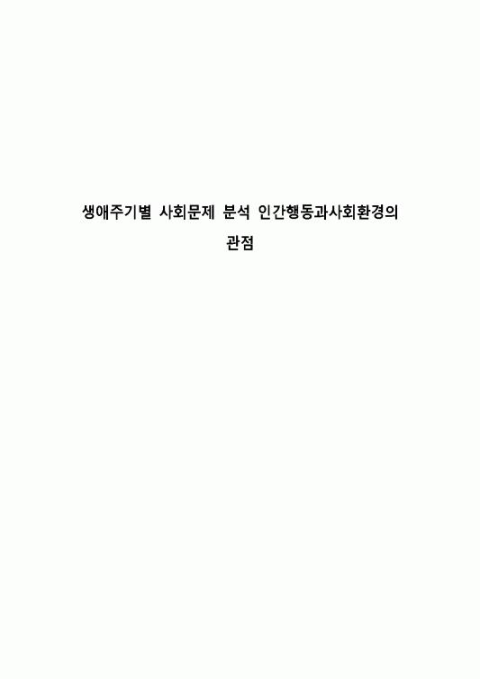 생애주기별 사회문제 분석 인간행동과사회환경의 관점